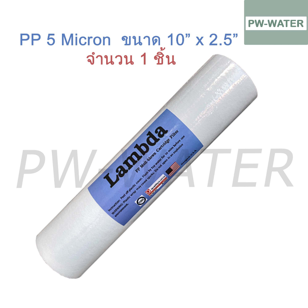 ไส้กรองน้ำ PP (Sediment) 10 นิ้ว x 2.5 นิ้ว 5 Micron ผิวเรียบ Lambda | Shopee Thailand