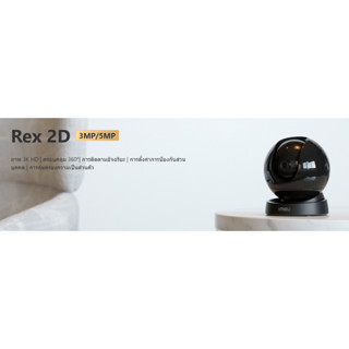 กล้องไวไฟ Imou REX 2D (3MP) | Shopee Thailand