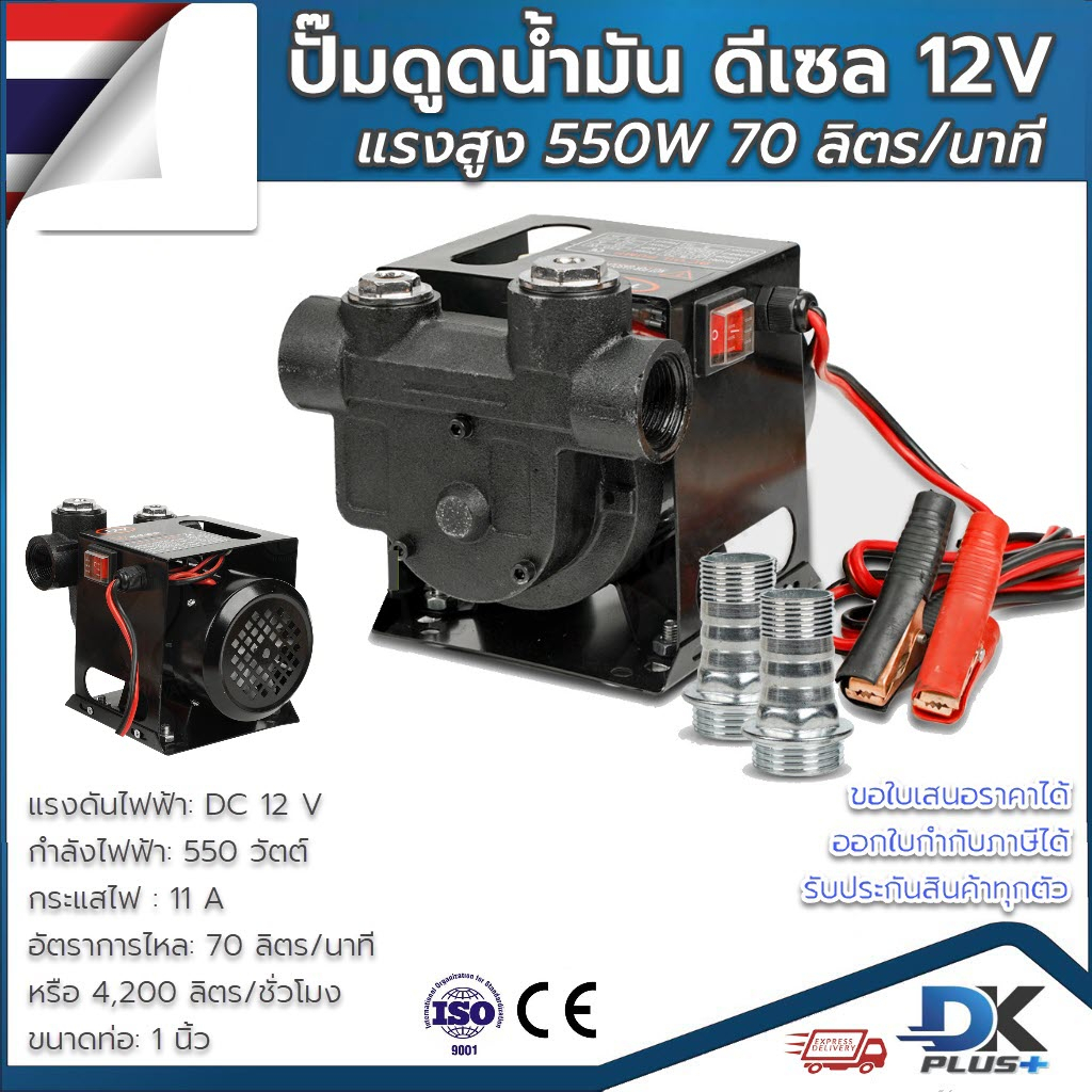 ปั๊มดูดน้ำมัน ปั๊มสูบน้ำมัน ดีเซล 12V 550W 70ลิตร/นาที รุ่น JYB-70 ใช้ปั๊มน้ำ น้ำมันเครื่องจักร ...