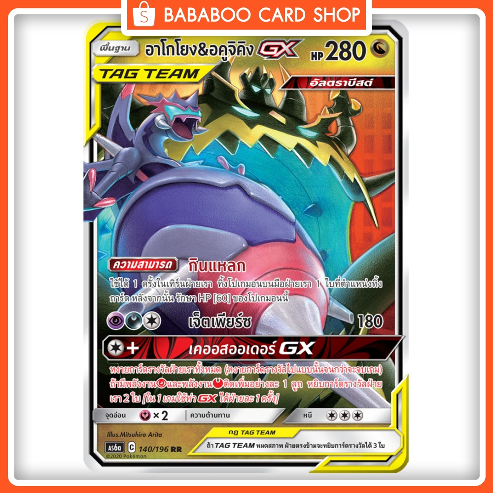 อาโกโยง & อคูจิคิง GX TAG TEAM RR AS6a 140/196 มังกร การ์ดโปเกมอน ภาษา ...