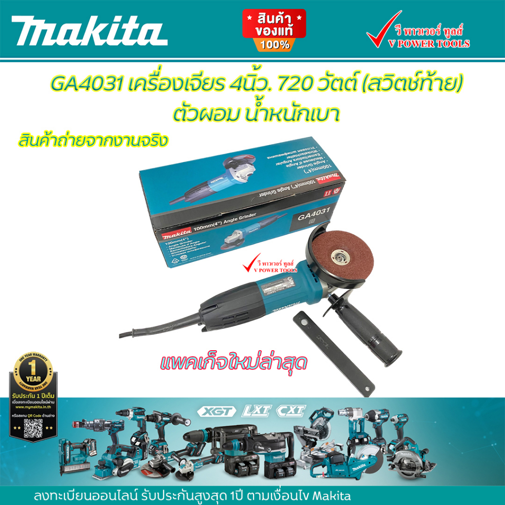 Makita GA4031 เครื่องเจียร 4นิ้ว 720 วัตต์ (สวิตช์ท้าย) กำลังวัตต์สูง ...
