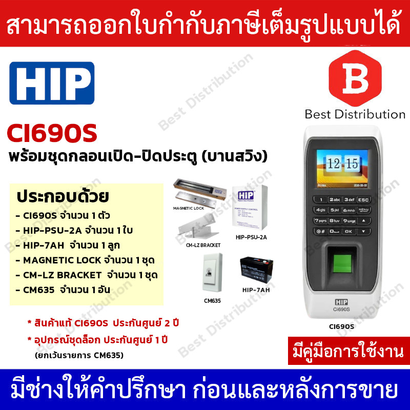 HIP รุ่น Ci690S เครื่องสแกนลายนิ้วมือ อ่านบัตร และรหัสผ่าน (พร้อมอุปกรณ์ควบคุมการเปิด-ปิดประตู ...