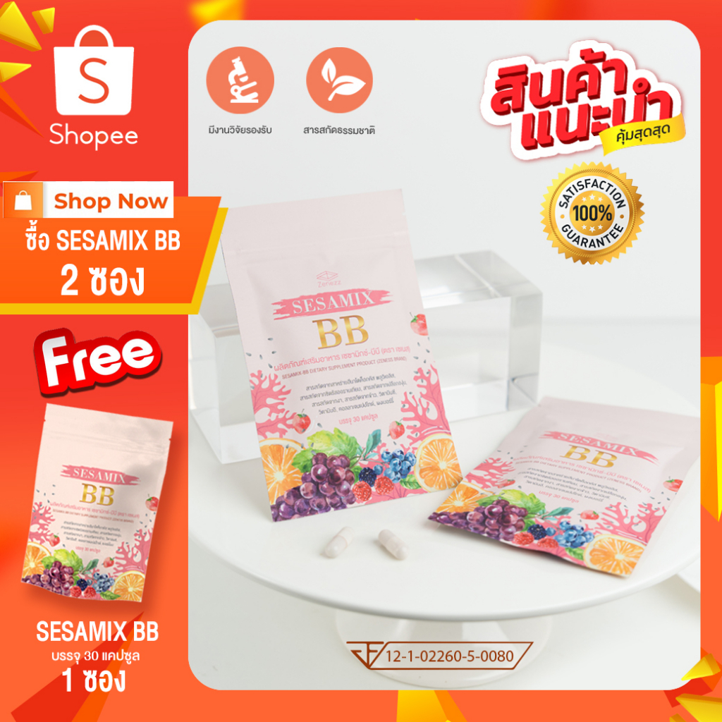 SESAMIX BB 2 แถม 1 บำรุงผิว ลดสิว รูขุมขนกระชับ สารสกัดสาหร่ายแดง เมล็ด ...