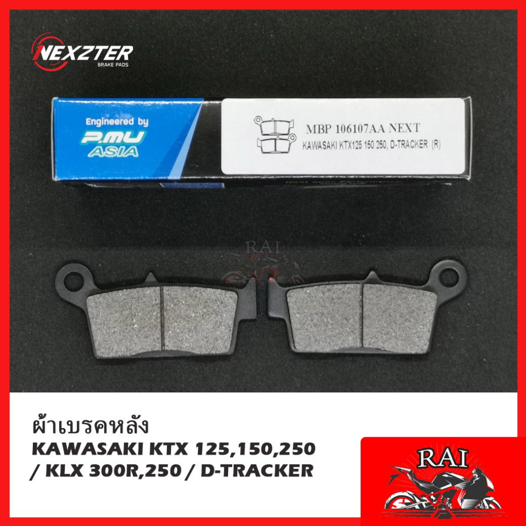 พร้อมส่ง 106107AA NEXZTER ผ้าเบรคหลัง KAWASAKI DTX 250 / D-TRACKER ...