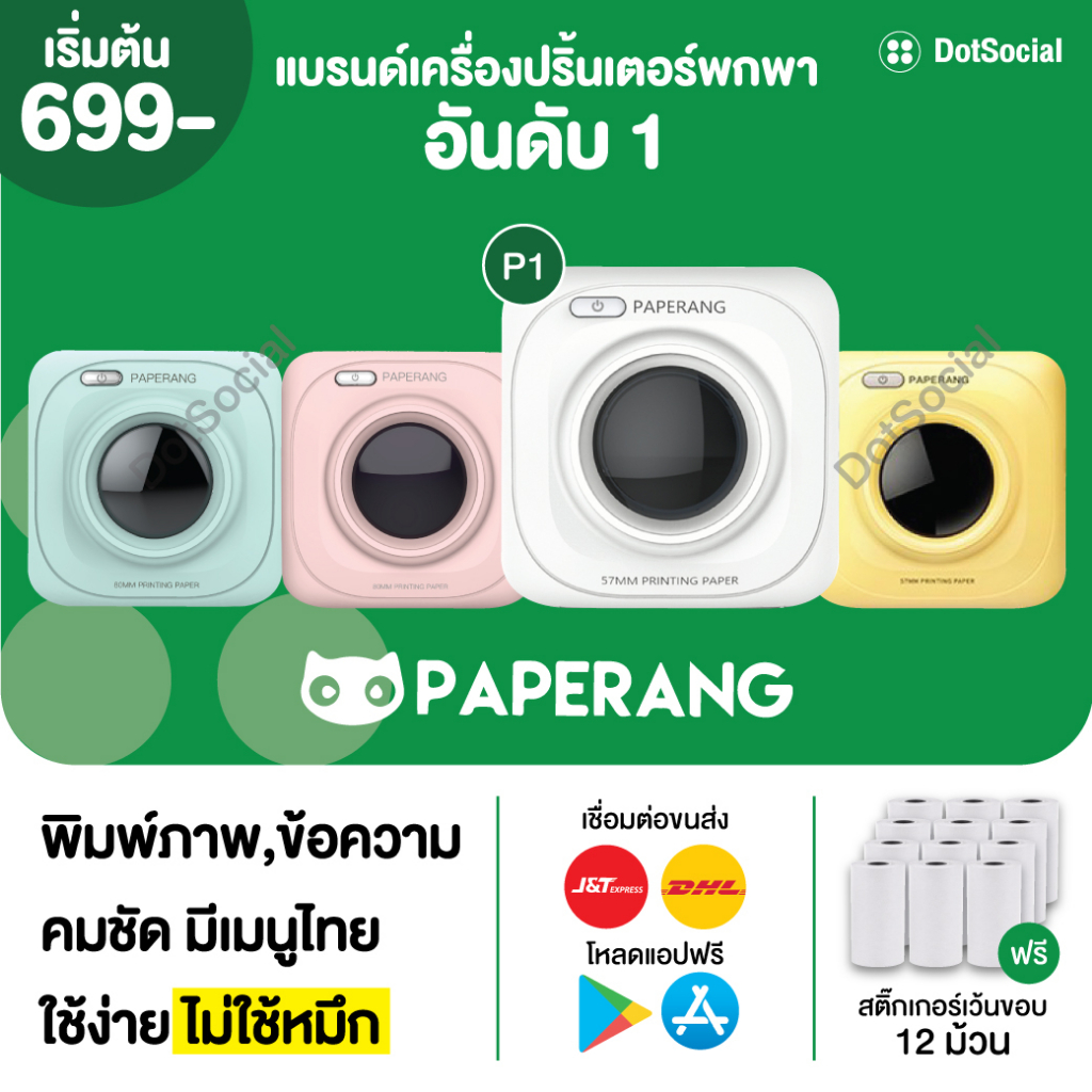 Paperang x Peripage เครื่องปริ้นพกพา เครื่องพิมพ์สติกเกอร์ ของแท้ ...