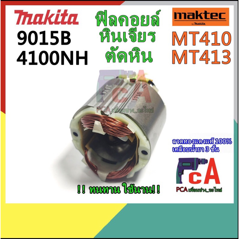 MT410 9015B ฟิลคอยล์หินเจียร เครื่องตัดหิน คอนกรีต ยี่ห้อ มาคเทคและมาก ...