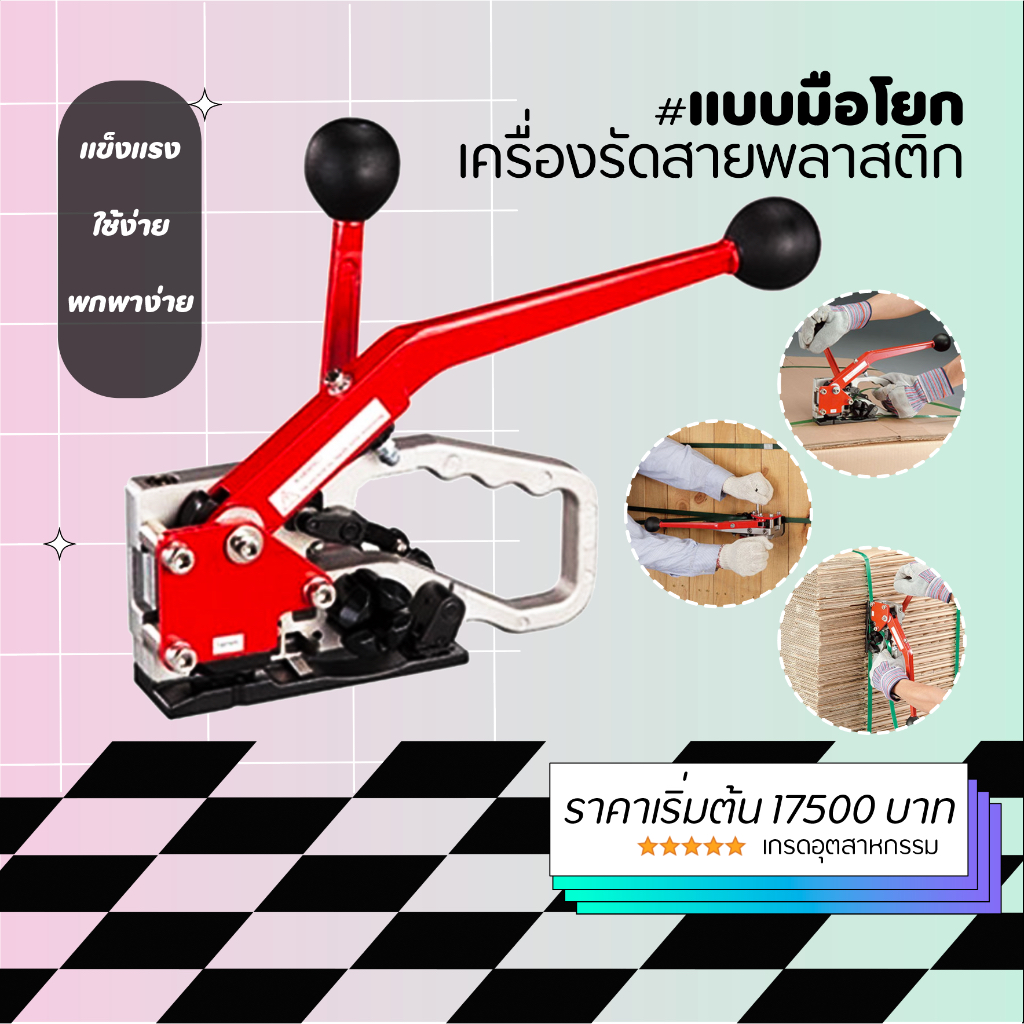 เครื่องรัดสายพลาสติกแบบมือโยก แบรนด์ TRANSPAK รุ่น H44-16 | Shopee Thailand