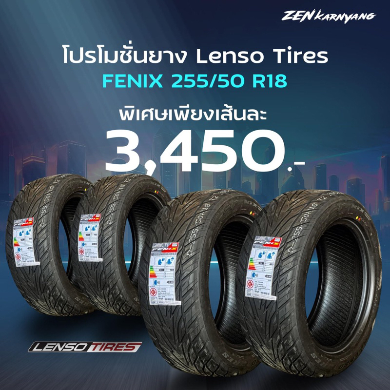 ยางรถยนต์ LENSOTIRES ลาย FENIX ปี23 (ราคา1เส้น) | Shopee Thailand