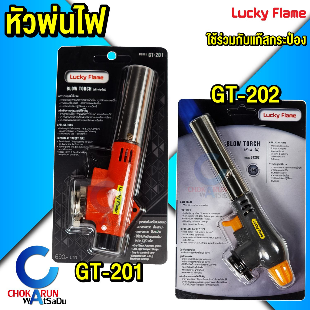 LuckyFlame หัวพ่นไฟ GT201 GT202 - พ่นไฟ แก๊สกระป๋อง ลัคกี้เฟรม หัว ...