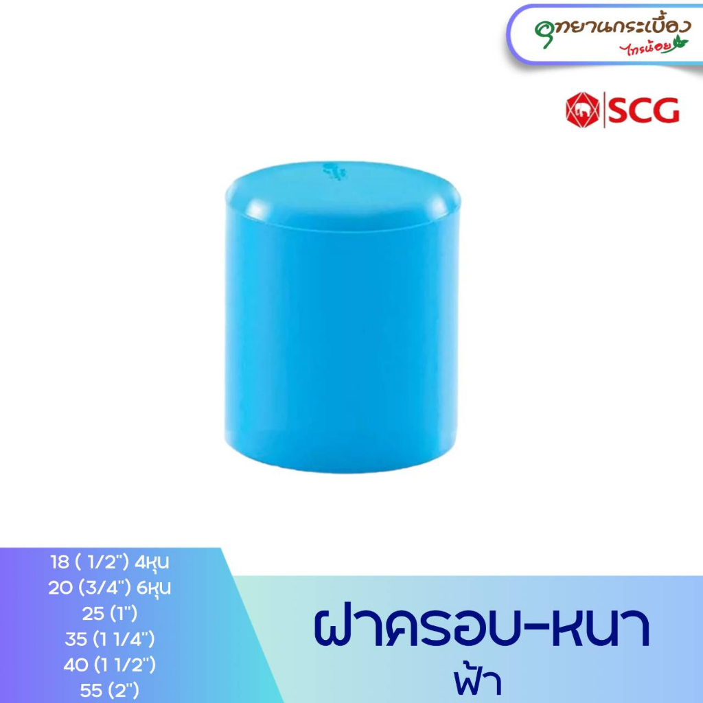 ฝาครอบ พีวีซี 1 1/4 นิ้ว, 1 1/2 นิ้ว, 2 นิ้ว สีฟ้า ตราช้าง เอสซีจี SCG ...