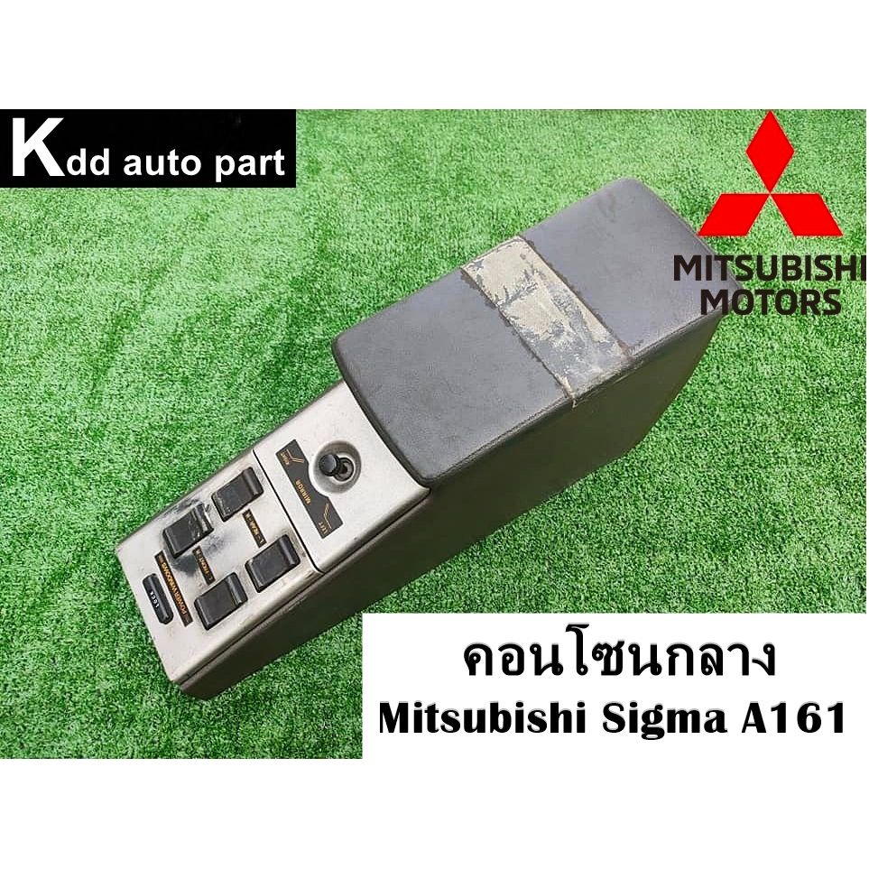 คอนโซนกลาง Mitsubishi Sigma A161 | Shopee Thailand