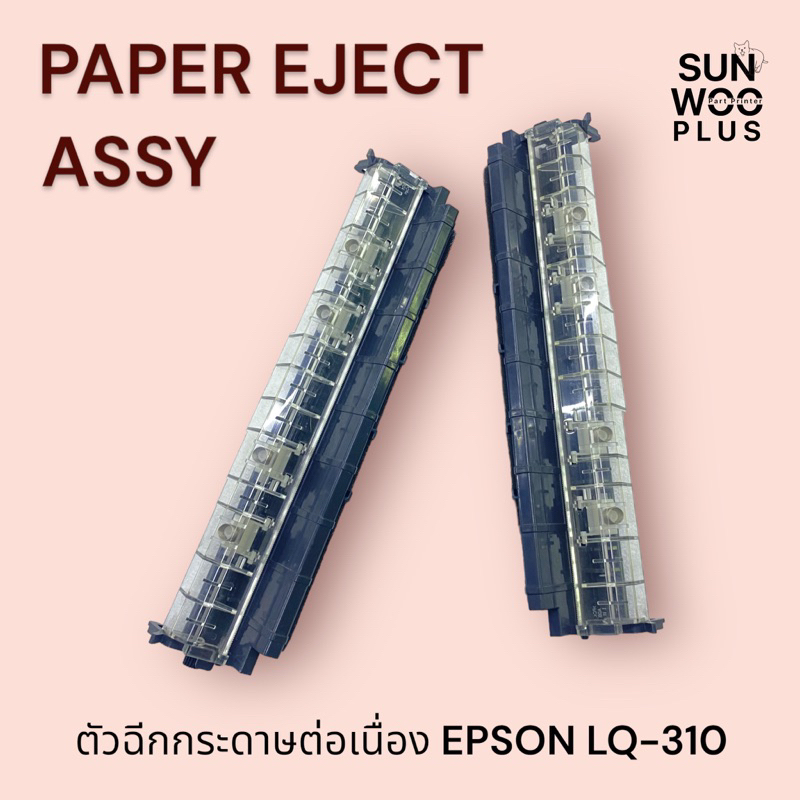 Paper Eject Assy (ตัวฉีกกระดาษต่อเนื่อง) Epson LQ-310 ไม่ใช่ของใหม่ ...