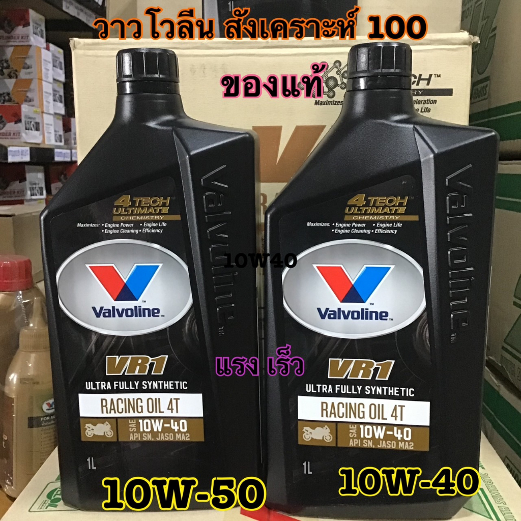 น้ำมันเครื่องมอเตอร์ไซค์ Valvoline VR1 RACING OIL 4T 10W40 และ 10W50 ...