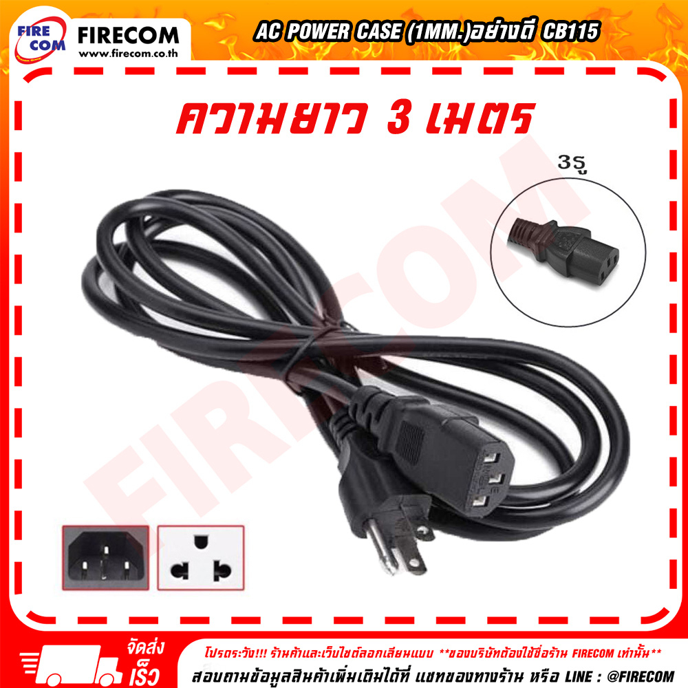 สายไฟ AC POWER CASE 3เมตร/ 5เมตร (1mm.)อย่างดี CB115 สามารถออกใบกำกับ ...