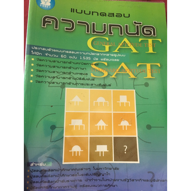 หนังสือมือ1 มีตำหนิ ด้านในเลอะนิดหน่อย - แบบทดสอบความถนัด GAT, SAT | Shopee Thailand