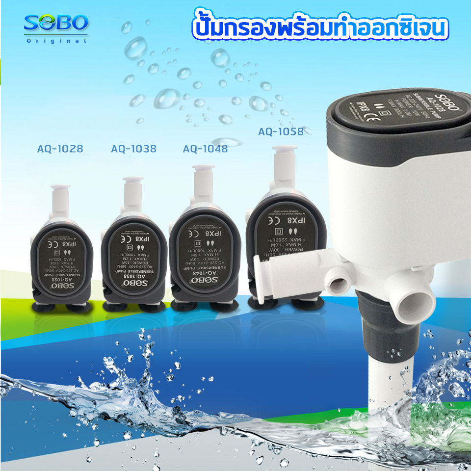 ปั๊มน้ำ ปั้มเพิ่มออกซิเจน พร้อมกรองน้ำ หมุนเวียน SOBO AQ-1028 /AQ-1038/AQ-1048/AQ-1058 | Shopee ...