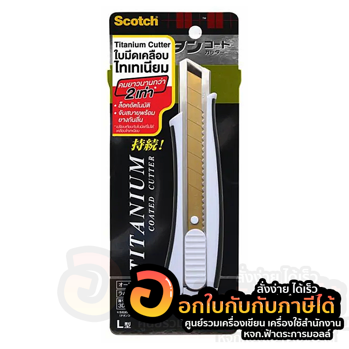 มีดคัตเตอร์ SCOTCH 3M Titanium Coated คัตเตอร์ ใบมีดไทเทเนียม ล็อค ...