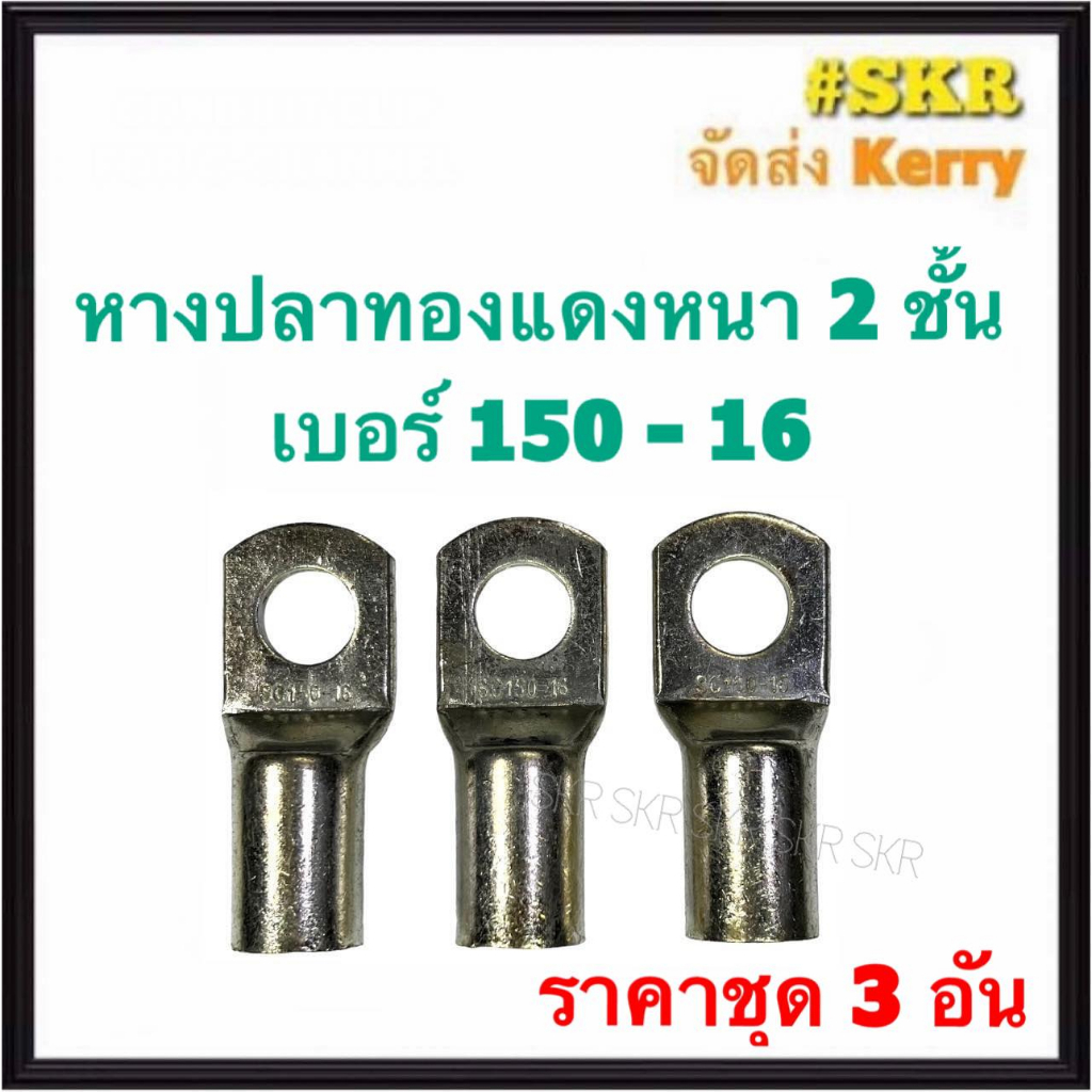 หางปลา ทองแดง SC 150-12 SC 150-14 SC 150-16 ใช้กับสายไฟ 150 sqmm ...