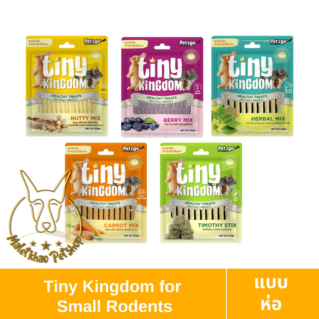 [MALETKHAO] Tiny Kingdom (ไทนี่ คิงด้อม) ขนาด 50g ขนมสำหรับกระต่ายและสัตว์ฟันแทะ | Shopee Thailand