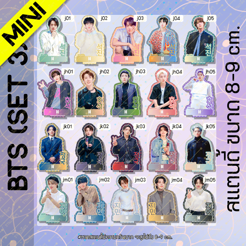 [MINI] สแตนดี้ New!! Standy BTS บีทีเอส บังทัน (Set 3) ขนาด 8-9 cm ...