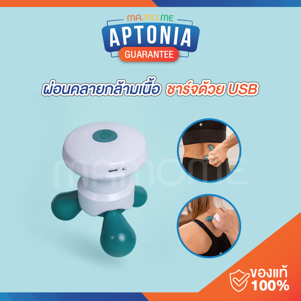 เครื่องนวดไฟฟ้า APTONIA อุปกรณ์นวดไฟฟ้า เครื่องนวดคลายกล้ามเนื้อ อุปกรณ์นวด ให้แรงสั่นสะเทือน ...