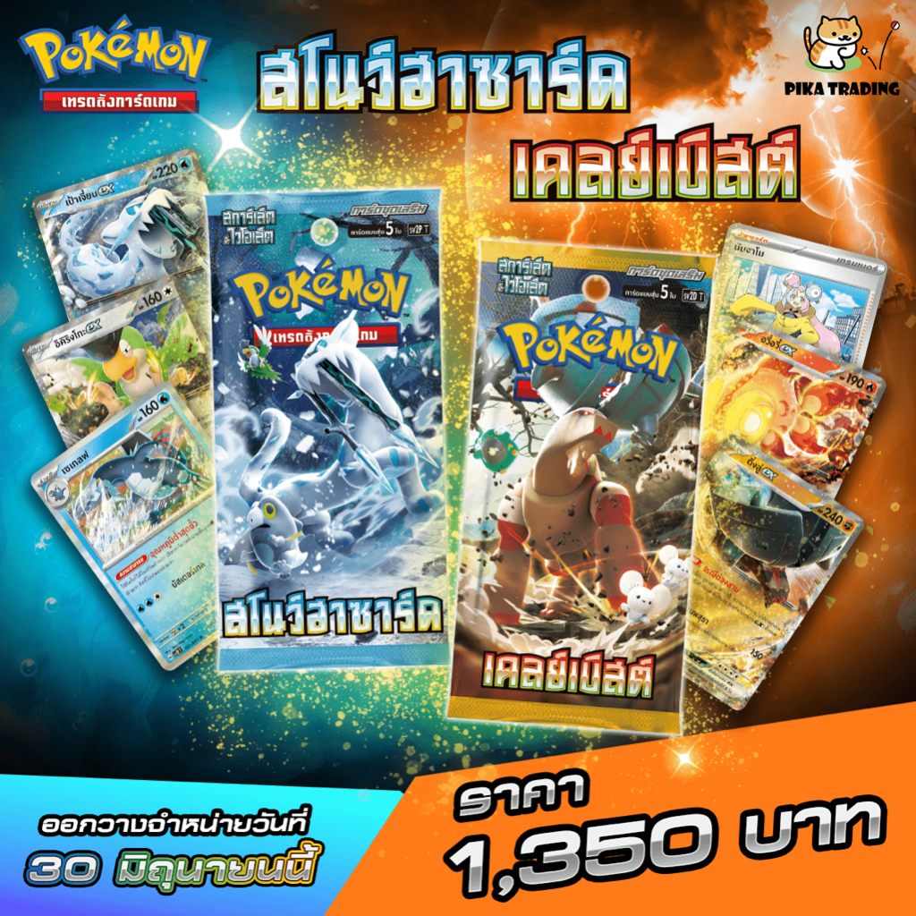 [Pokemon] Booster Box โปเกมอน ชุด สโนว์ฮาซาร์ด & เคลย์เบิสต์ - Snow ...