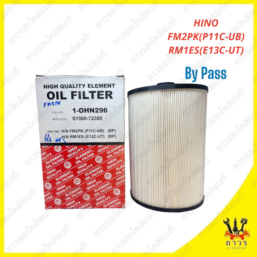 1 ชิ้น กรองน้ำมันเครื่อง HINO FM2PK(P11C-UB),RM1ES(E13C-UT) By Pass 1-OHN296 (FULL) | Shopee ...