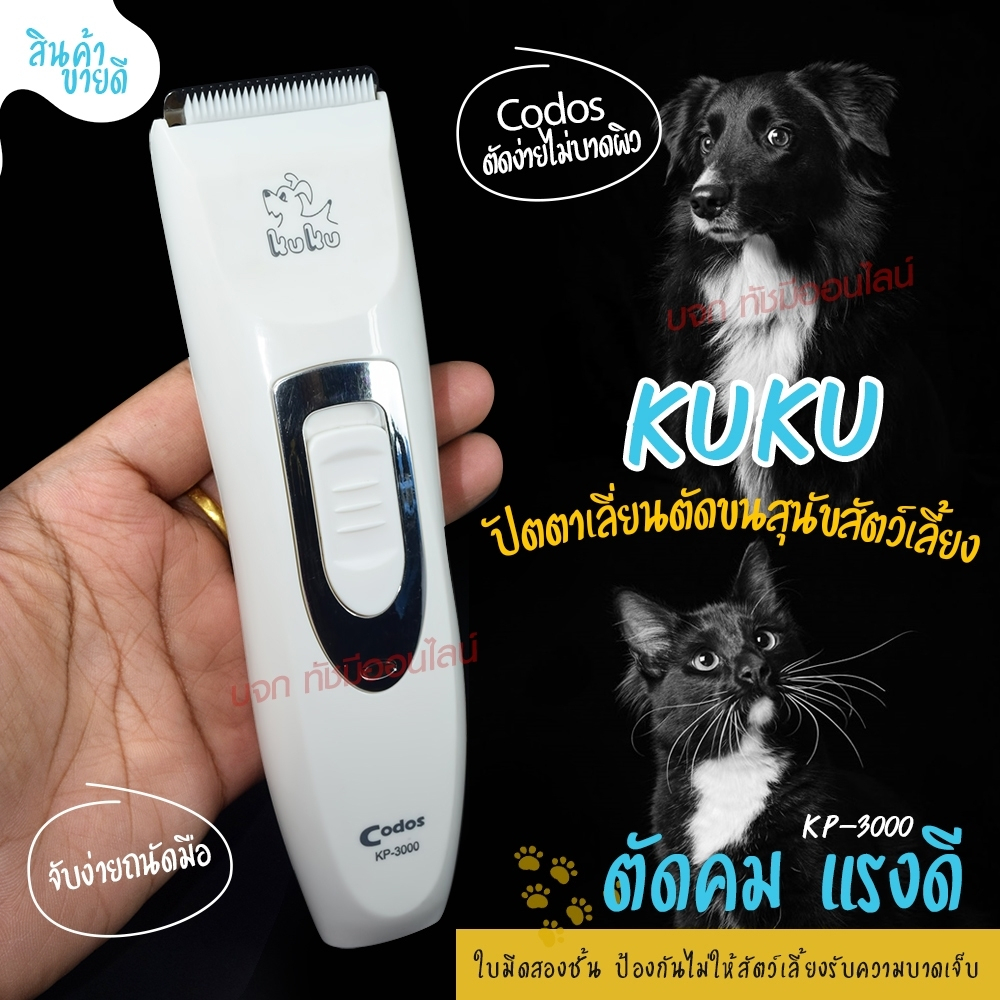 Codos ปัตตาเลี่ยนตัดขนสุนัข หมา แมว รุ่น KP-3000 KP3000 (สีขาว ...
