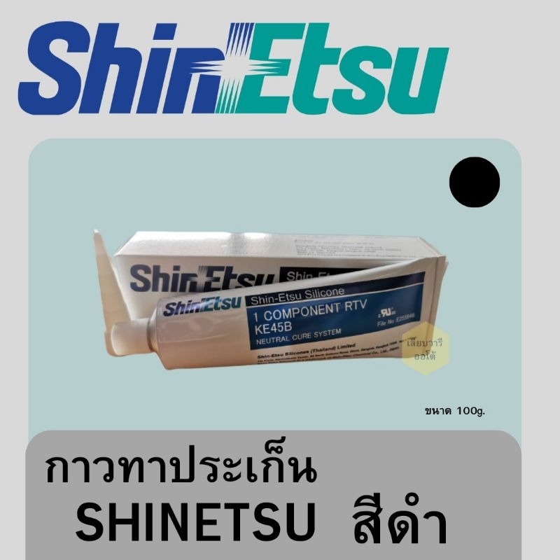 กาวทาประเก็นสีดำ SHINETSU RTV SILICONE ขนาด 100g. | Shopee Thailand