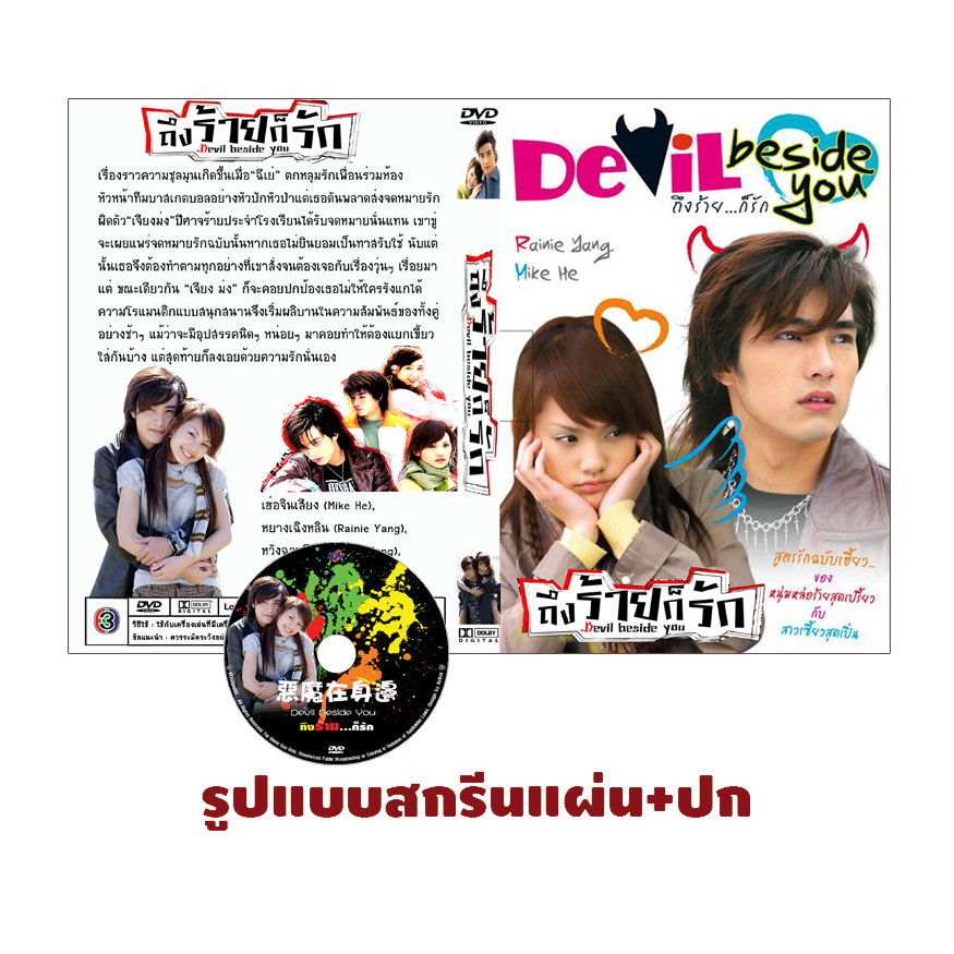 DVDซีรี่ย์จีนพากย์ไทย Devil Beside You ถึงร้ายก็รัก (30 ตอนจบ) | Shopee Thailand