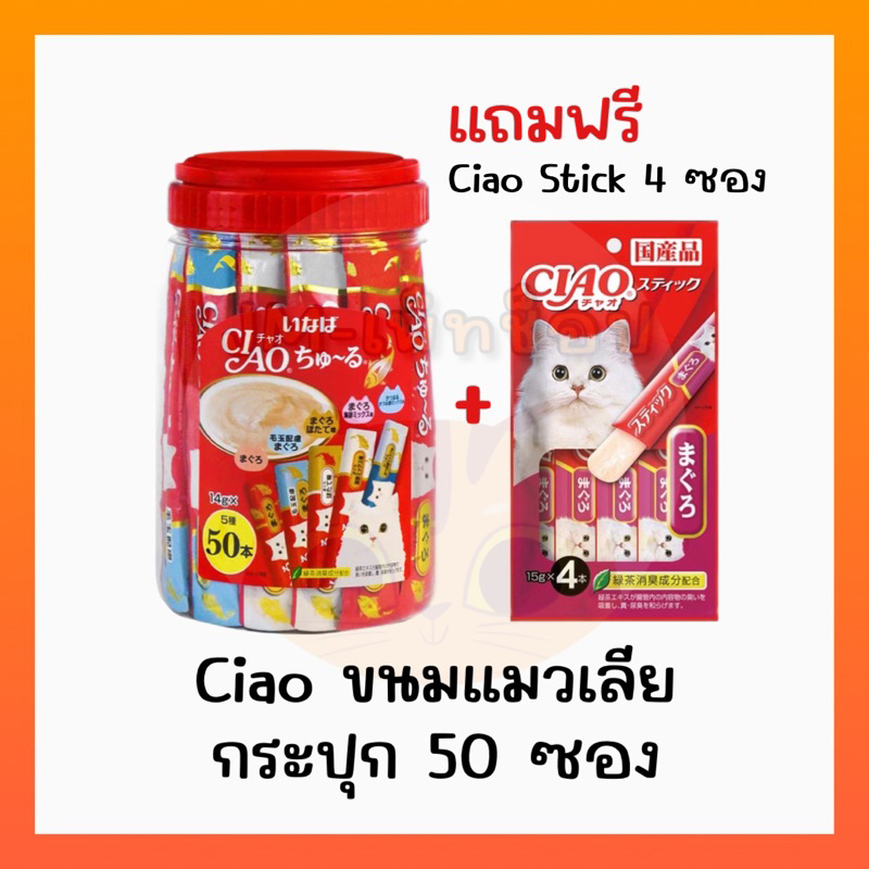 Ciao แมวเลียกระปุก 50 ซองแถม Stick 1แพ็ค/4ซอง | Shopee Thailand