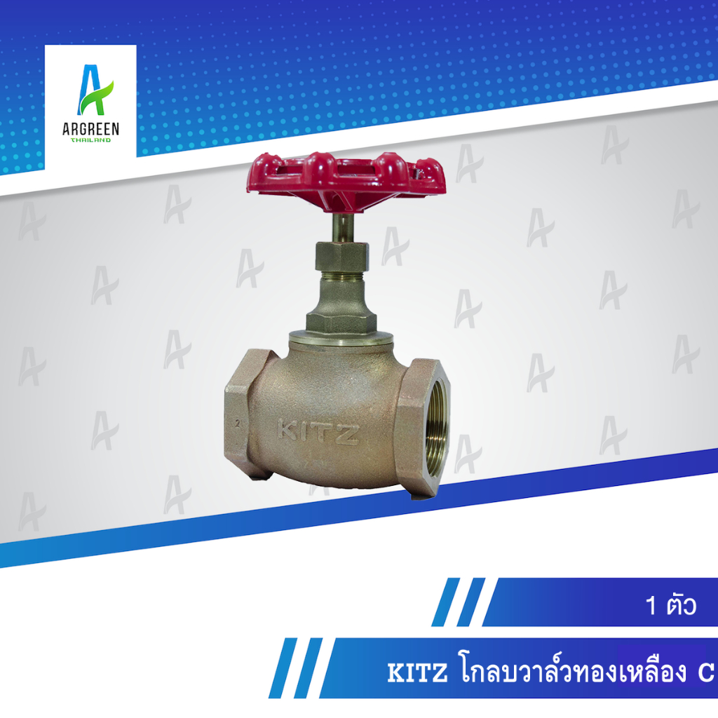 KITZ โกลบวาล์วทองเหลือง C 2" - 3" l 2", 2-1/2", 3" โกลบวาล์ว วาล์ว ทองเหลือง GLOBE VALVE ...