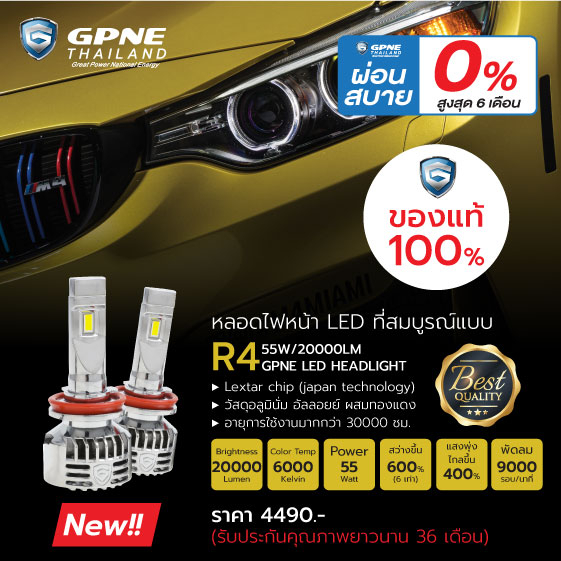 GPNE R4 หลอดไฟหน้ารถยนต์ LED (55w) | ของแท้ 100% รับประกัน 3 ปี ...