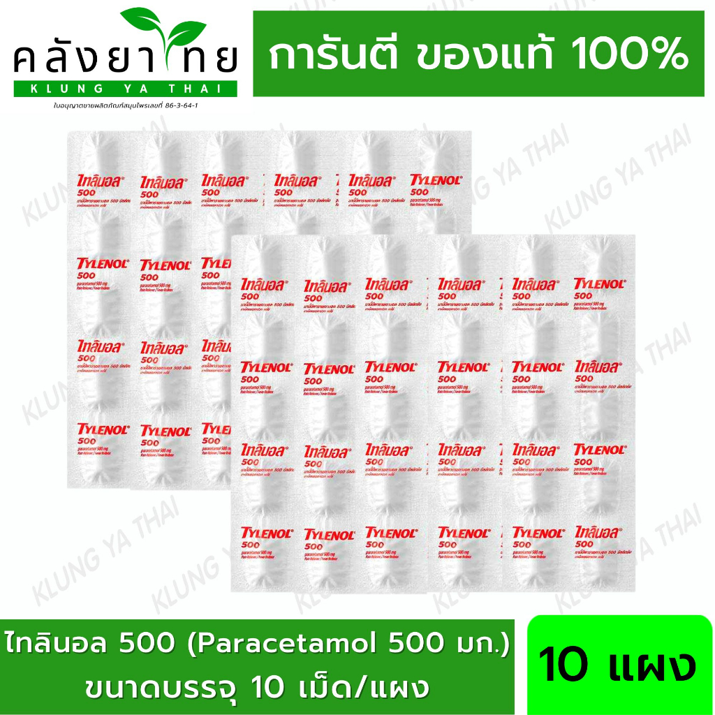ไทลินอล TYLENOL 500 mg ไทลินอล 500 มก. พาราเซตามอล ยาสามัญประจำบ้าน ...