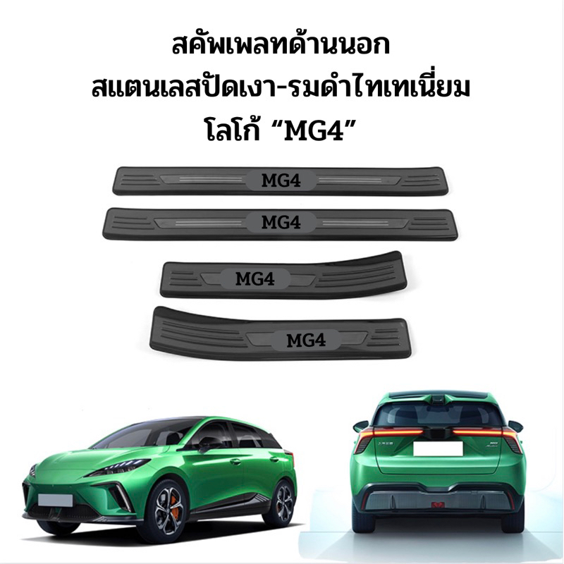สคัพเพลทสแตนเลสปัดเงา MG4 ดำไทเทเนียม เงินไทเทเนียม MG4 2023 | Shopee Thailand