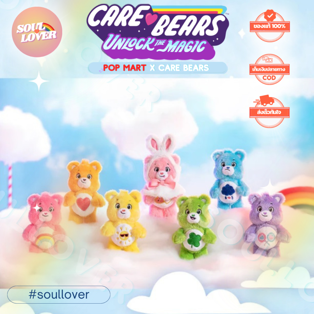 ของแท้/พร้อมส่ง Care Bears Unlock Magic By POP Mart | Shopee Thailand