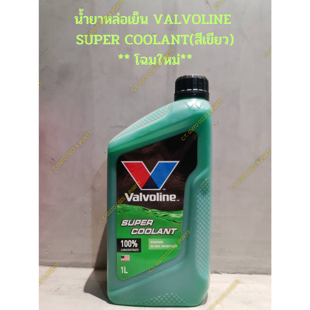 น้ำยาหล่อเย็น VALVOLINE SUPER COOLANT(สีเขียว) ขนาด 1 ลิตร** โฉมใหม่ ...