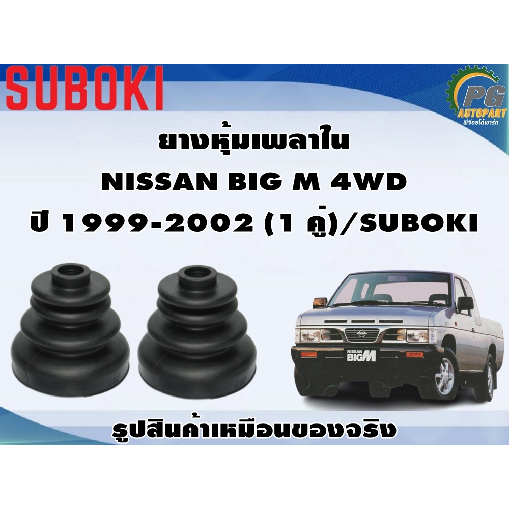 ยางหุ้มเพลา ใน-นอก NISSAN BIG M 4WD ปี 1999-2002 (1 คู่)/SUBOKI | Shopee Thailand