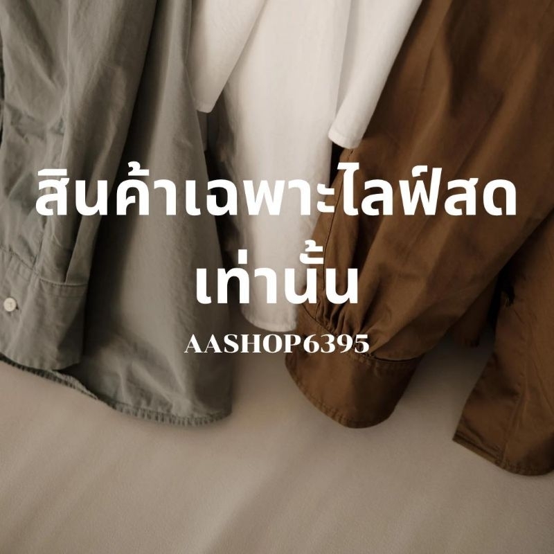 สินค้าสำหรับไลฟ์สดเท่านั้น 439 | Shopee Thailand