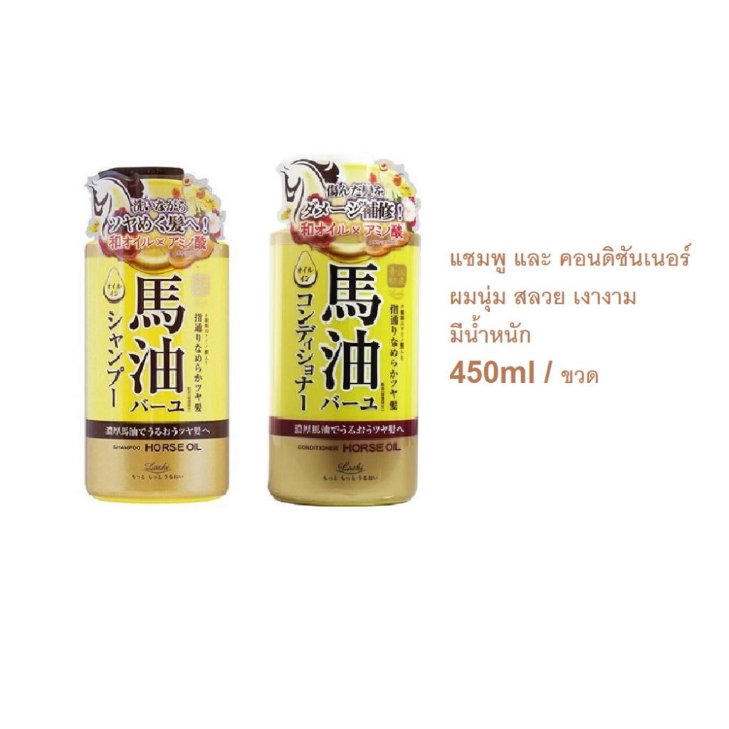 แพ็คคู่ ผมนุ่มเงางาม LOSHI MOIST AID SHAMPOO&CONDITIONER HORSE OIL โลชิ ...