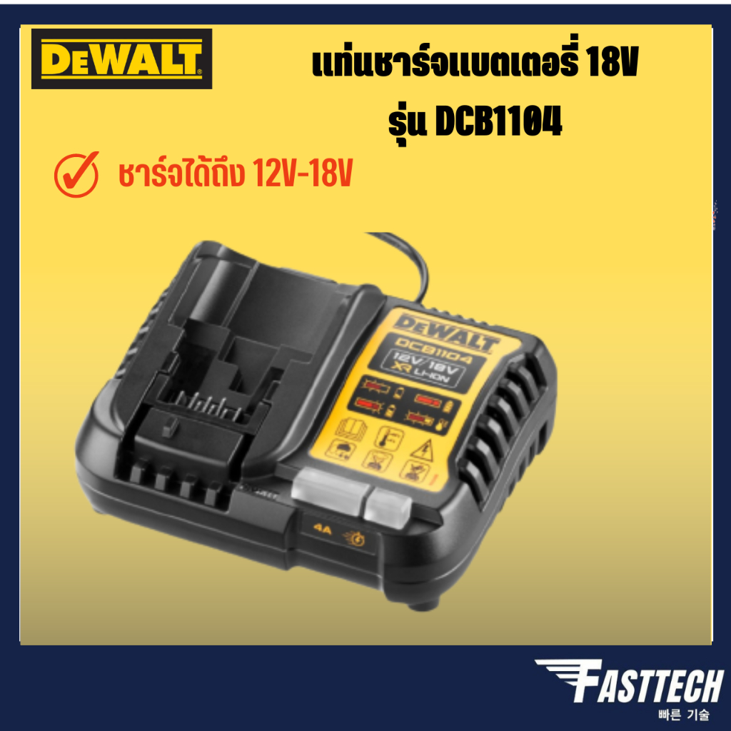 DEWALT แท่นชาร์จแบตเตอรี่ 18V รุ่น DCB1104 | Shopee Thailand