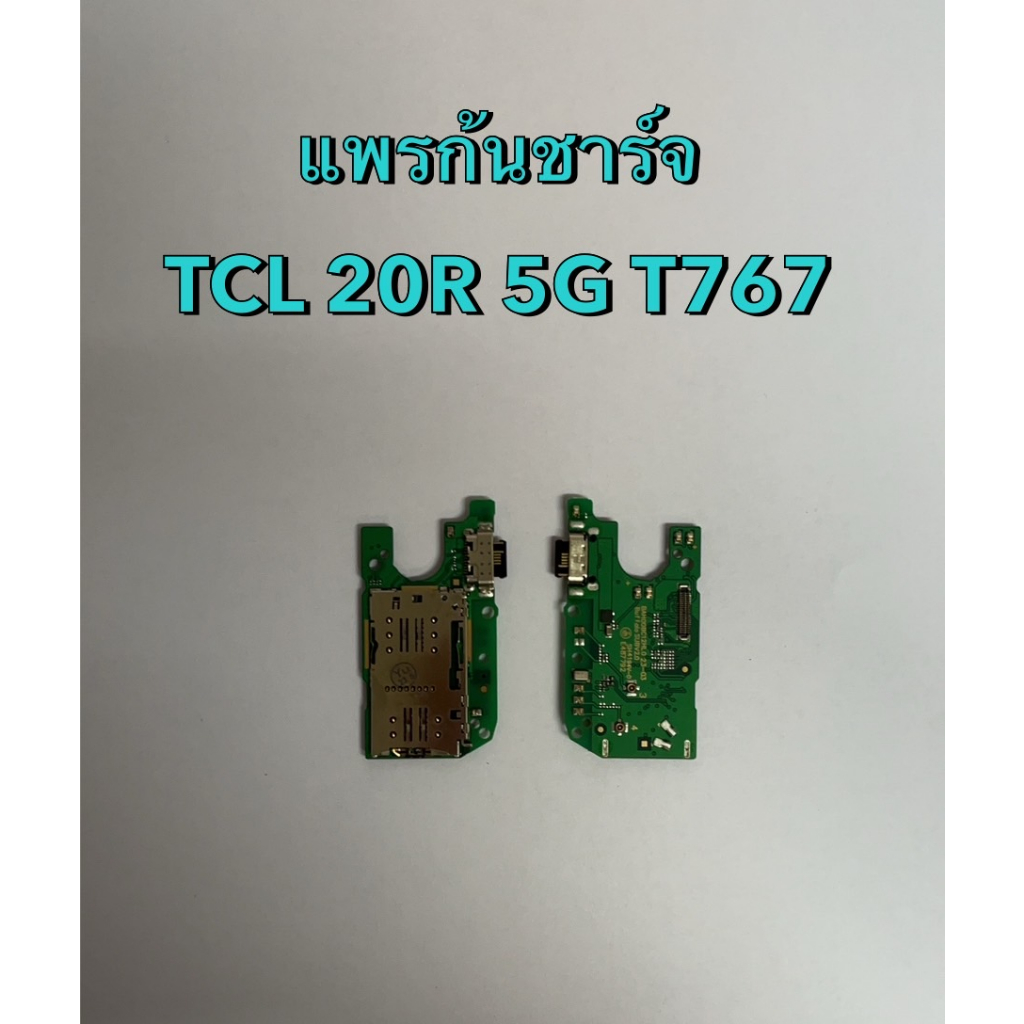 แพรก้นชาร์จ แพรชาร์จ สำหรับ Tcl 20R 5G T767 | Shopee Thailand