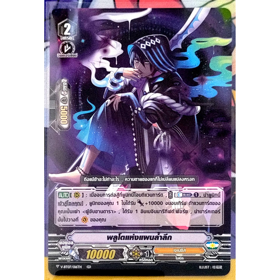การ์ด แวนการ์ด พลูโตแห่งแผนล้ำลึก (การ์ดไม่ฟรอย) แคลน เจเนซิส เกรด 2 V-BT07/016TH RR | Shopee ...