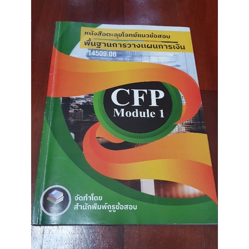 CFP Module 1 หนังสือตะลุยโจทย์ข้อสอบ (มือสอง) | Shopee Thailand