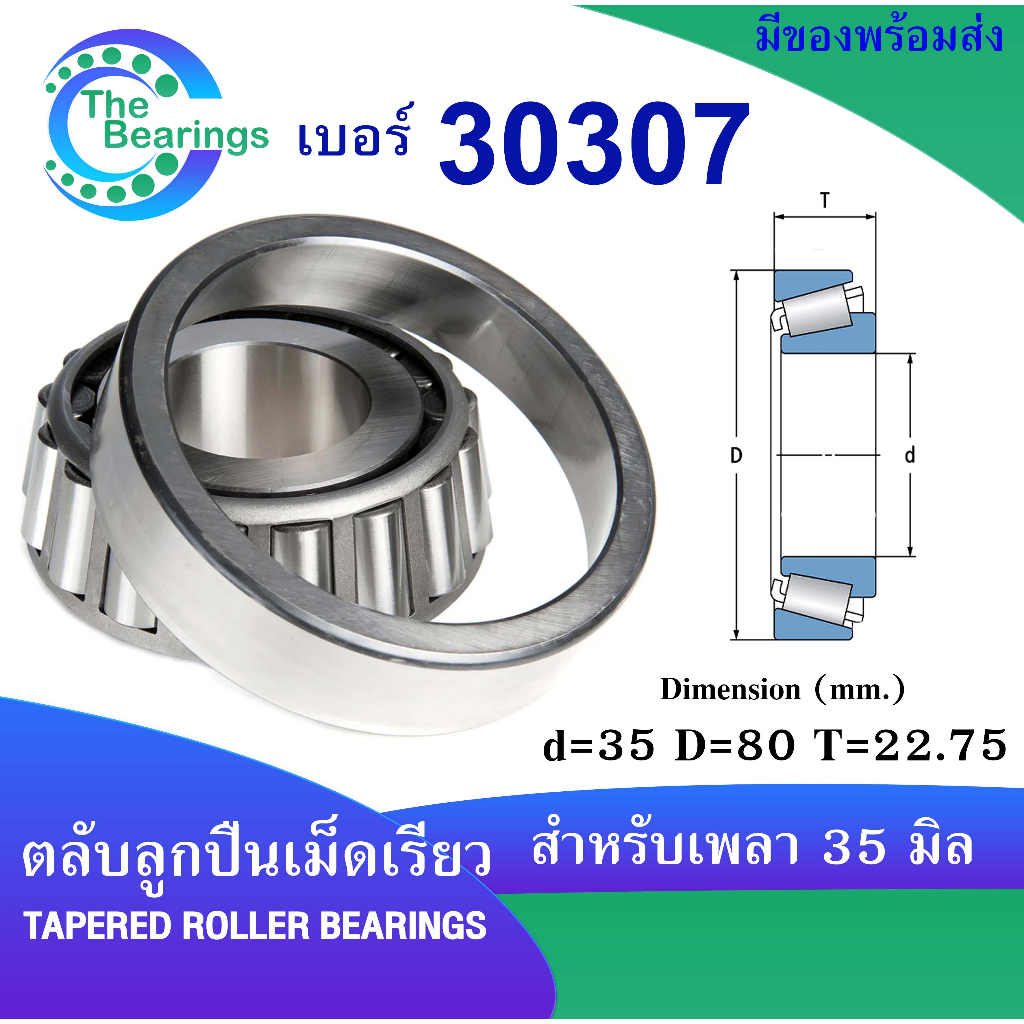 ตลับลูกปืนเม็ดเรียว สำหรับเพลา 35 มิล เบอร์ 30207 30307 32207 32307 ...