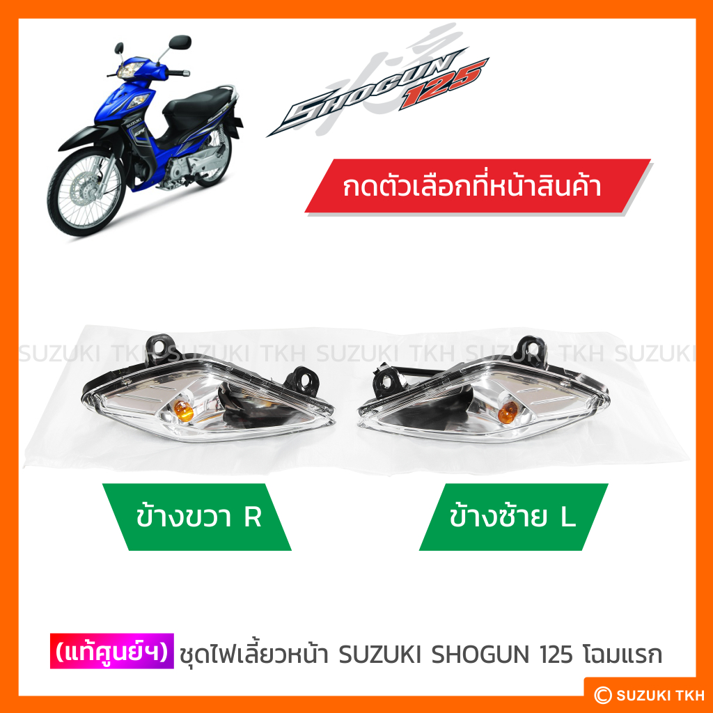 [แท้ศูนย์ฯ] ชุดไฟเลี้ยวหน้า SUZUKI SHOGUN 125 โฉมแรก (สินค้ามีตัวเลือก ...