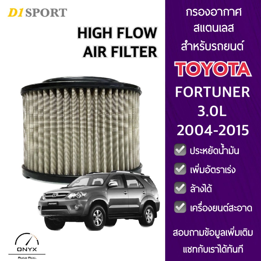 D1 Sport กรองอากาศรถยนต์ แบบสแตนเลส สำหรับรถยนต์ Toyota Fortuner 3.0L 2004-2015 สามารถล้างทำความ ...