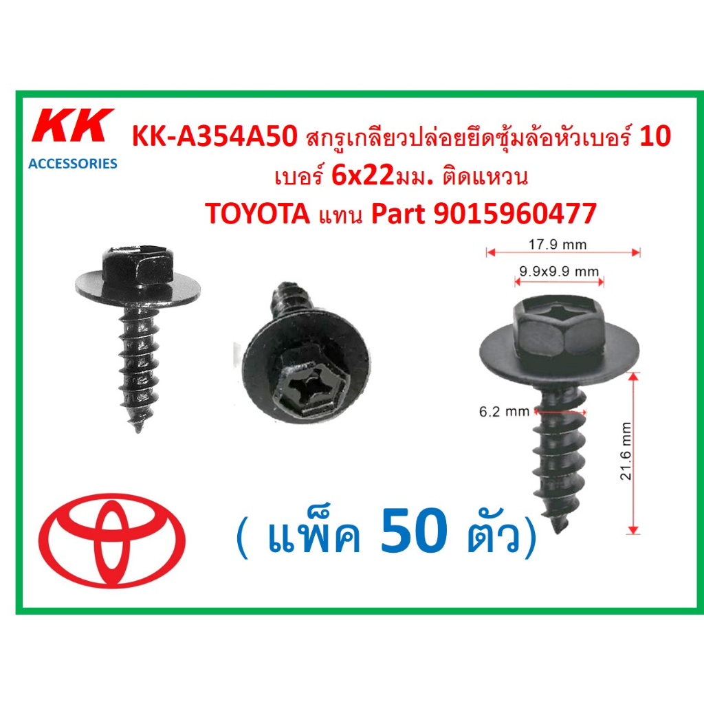 KK-A354A50(แพ็ค50ตัว) สกรูเกลียวปล่อยยึดซุ้มล้อหัวเบอร์ 10 เบอร์ 6x22 ...