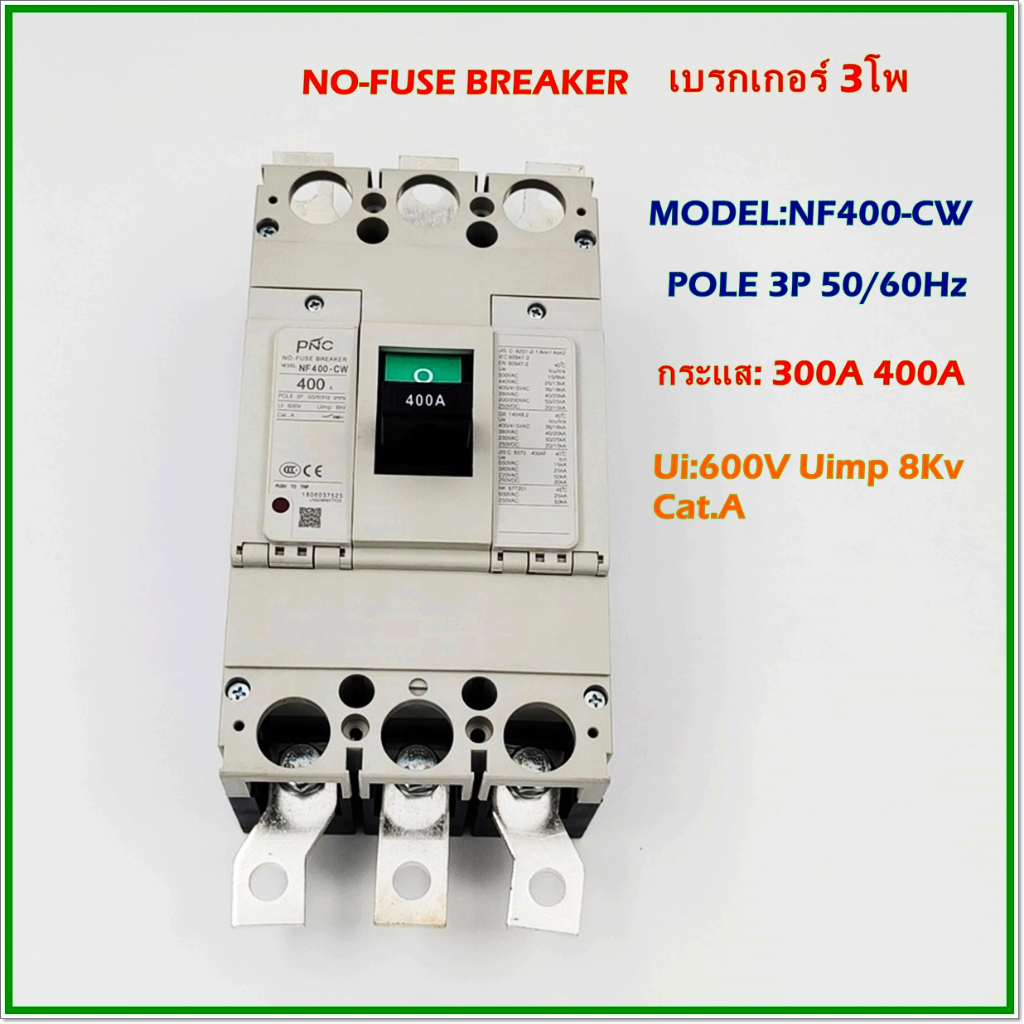 MODEL:NF400-CW POLE 3P NO-FUSE BREAKER MCCB เบรกเกอร์ 3โพ พิกัดกระแส ...