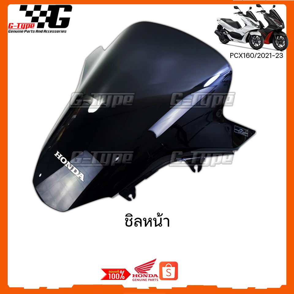 ชิลหน้า PCX 160 (2021-2025) STD/ABS ของแท้เบิกศูนย์ by Gtypeshop อะไหล ... ชิลหน้า PCX 160 (2021-2025) STD/ABS ของแท้เบิกศูนย์ by Gtypeshop อะไหล ...